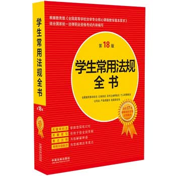 学生常用法规全书（第18版）