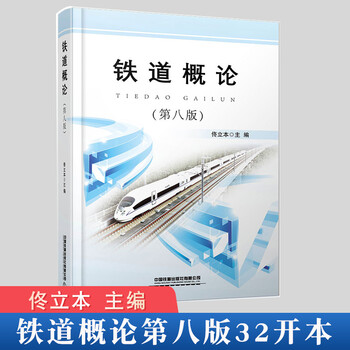 新版 铁道概论第八版 第8版 佟立本 中国铁道出版社高铁重载运输铁路职工培训教材参考书籍