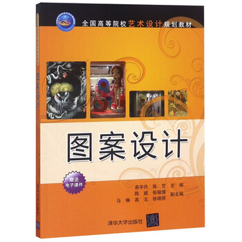 图案设计/全国高等院校艺术设计规划教材