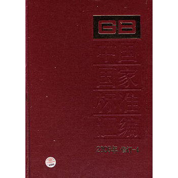 中国国家标准汇编 2006年修订-4