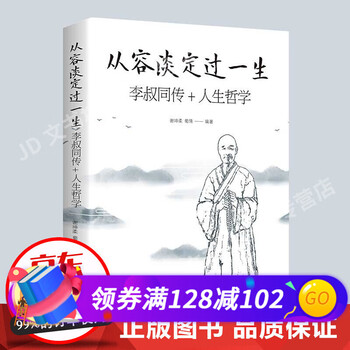 从容淡定过一生 李叔同传+人生哲学