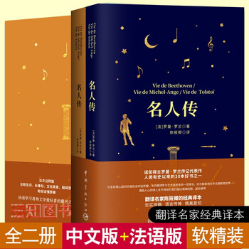 【中文版+法文版】正版书 名人传 罗曼罗兰 法汉双语 中法对照读物 法语版 法汉对照全译注释本 法语