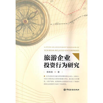 旅游企业投资行为研究