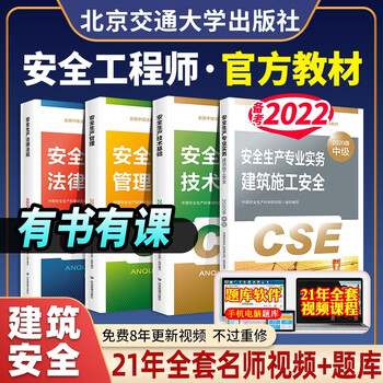 备考中级注册安全师工程师2022年教材全国家中级初级注安师考试用书全套官方历年真题试卷题库新安全生产法规技术基础生产管理安全工程师其他化工建筑建筑施工其它道路运输金属冶炼煤矿应急管理出版社 官方【建筑