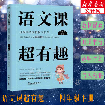 语文课超有趣 四年级下册 高效语文学习理念 课本语文教材同步学习 配套性知识性趣味性启发性 4年级下册小学教辅趣味学语文课SN9852