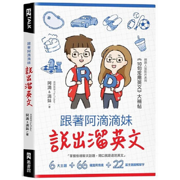 跟著阿滴滴妹說出溜英文 港台原版 EZ叢書館出版 語言學習 生活英語會話