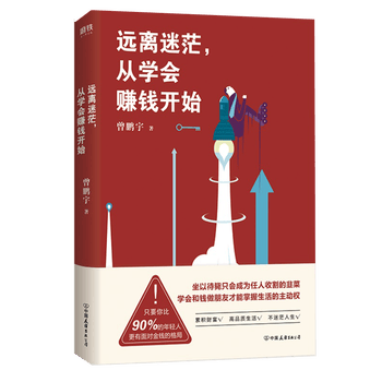 远离迷茫从学会赚钱开始 坐以待毙只会成为任人收割的韭菜 学会和钱做朋友才能掌握人生的主动权书