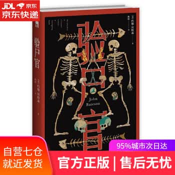 【正版图书】验尸官