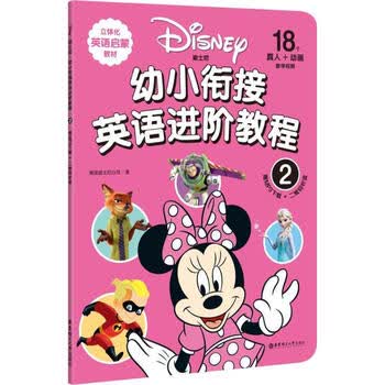 迪士尼幼小衔接英语进阶教程(2) 儿童书籍