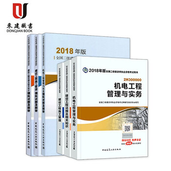 官方备考2021年二建 2020版全国二级建造师机电专业教材+模拟试题6本套