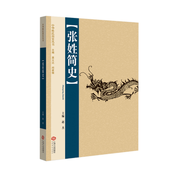 {正版新书}张姓简史9787210106326