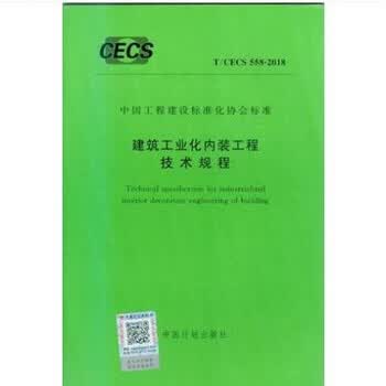 T/CECS 558-2018 建筑工业化内装工程技术规程