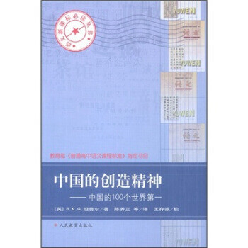 中国的创造精神：中国的100个世界 9787107170478 [英]R.K.G.坦普尔