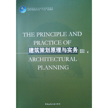 建筑策划原理与实务/高等学校建筑学专业十三五规划教材