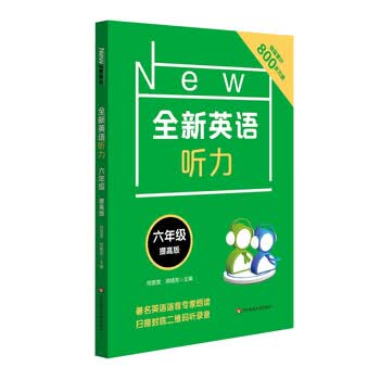 全新英语听力·六年级（提高版）