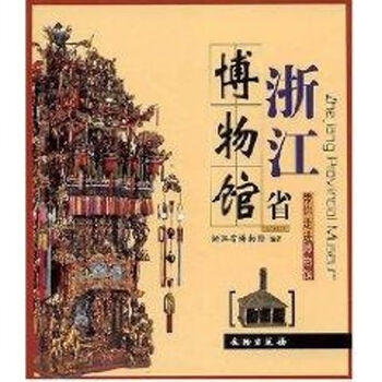 带你走进博物馆:浙江省博物馆