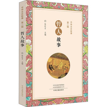 哲人故事