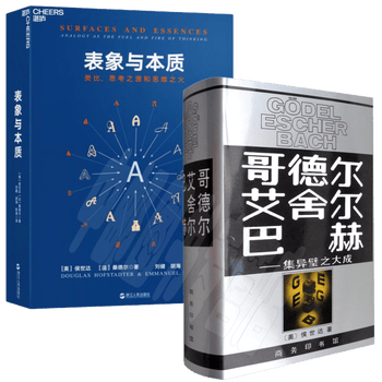 侯世达作品 套装全2册 表象与本质+GEB集异璧