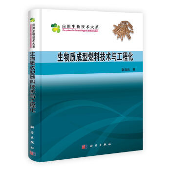 [按需印刷]生物质成型燃料技术与工程化