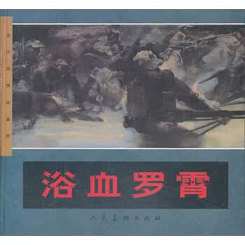 浴血罗霄/连环画精品鉴赏