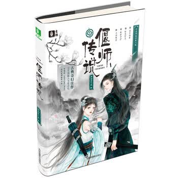 意林古典奇幻佳作：偃师传说