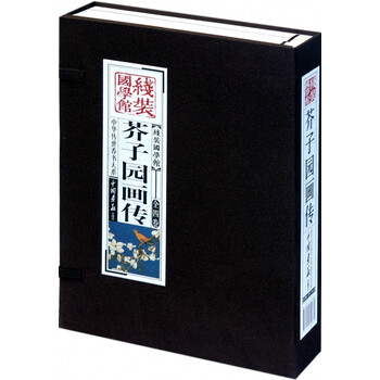 芥子园画传(共4册)(精)/中华传世香书大系/线装国学馆