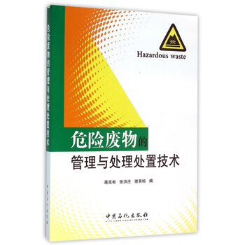 危险废物的管理与处理处置技术