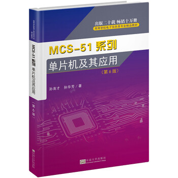 MCS-51系列单片机及其应用（第6版）