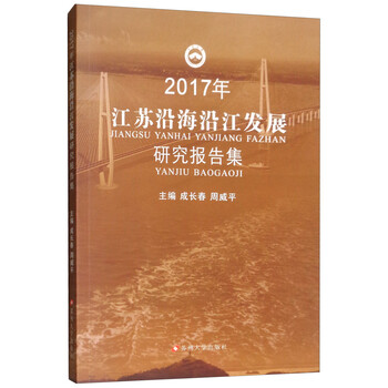 2017年江苏沿海沿江发展研究报告集