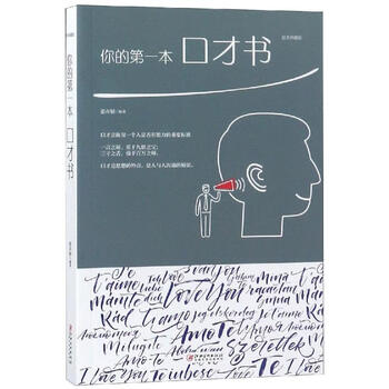 你的第一本口才书