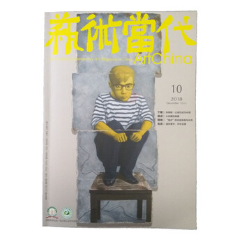 艺术当代（2018年12月刊第10期）