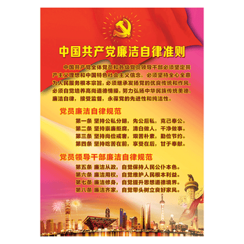 党建挂图中国共产党廉洁自律准则8条八条新规范宣传栏贴画ODJ ODJ19 廉洁自律准则 70*50厘米 覆膜防水PP贴纸