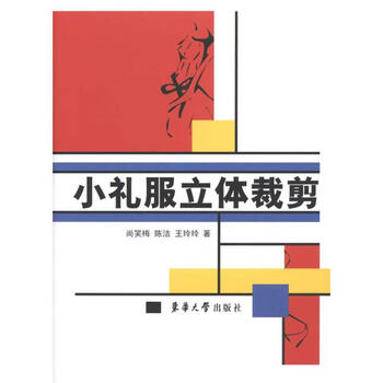 小礼服立体裁剪