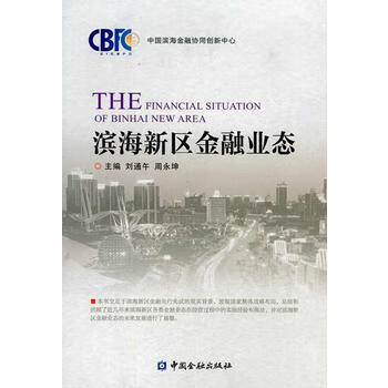 滨海新区金融业态