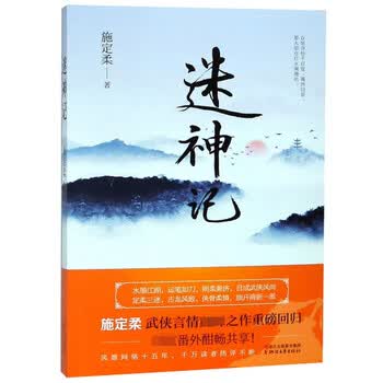 迷神记