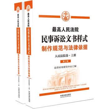 高民事诉讼文书样式(制作规范与法律依据卷上下第2版)法律民事诉讼法律文书范文中国普通大众图书