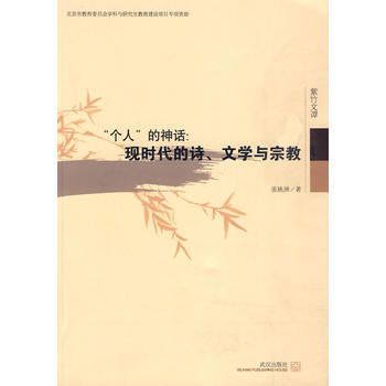 “个人”的神话：现时代的诗、文学与宗教