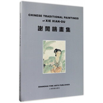 谢闲鸥画集(精)