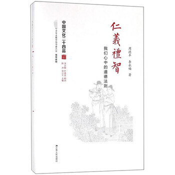 仁义礼智 我们心中的道德法则/中国文化二十四品