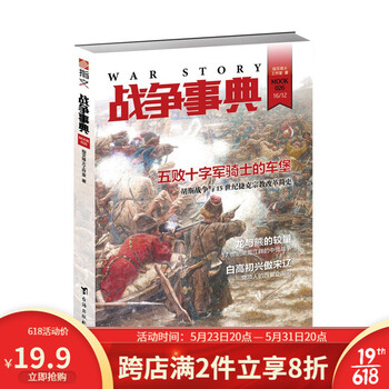 【】《战争事典026》雅克萨之战 胡斯战争 西夏立国与北宋西北战略  中外军事历史 指文图书