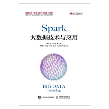 Spark大数据技术与应用