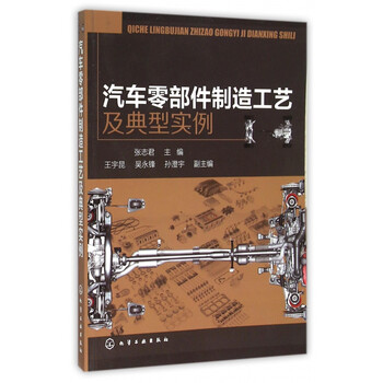 汽车零部件制造工艺及典型实例