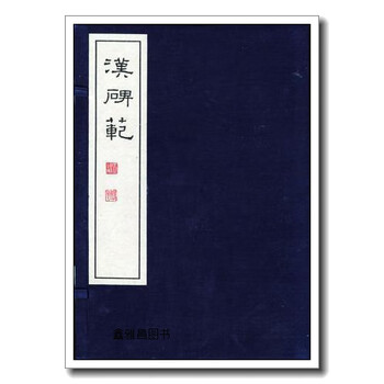 汉碑范 张祖翼著 北京图书馆出版社