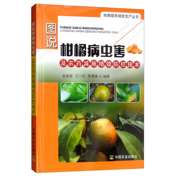 图说柑橘病虫害及农药减施增效防控技术