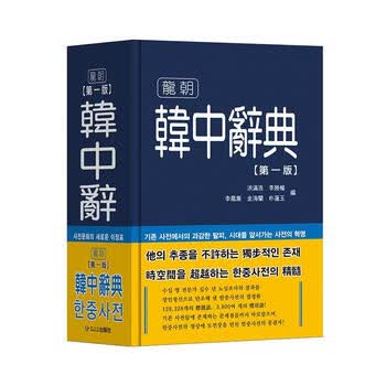 韩中辞典 洪满浩,林滕權,李凤集　等编