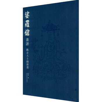 娑罗馆画谱：观音大士线描选