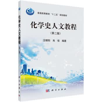 化学史人文教程（第二版）