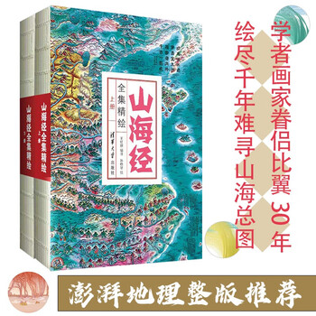 山海经全集精绘（套装共2册）