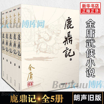 【广州朗声官方授权】金庸全集作品集武侠小说三联旧版：倚天屠龙记 射雕英雄传 笑傲江湖 鹿鼎记 天龙八部神雕侠侣侠客行雪山飞狐连城诀等广州出版社 鹿鼎记 金庸5册系列（朗声旧版）