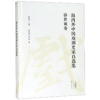 容世诚卷/海内外中国戏剧史家自选集